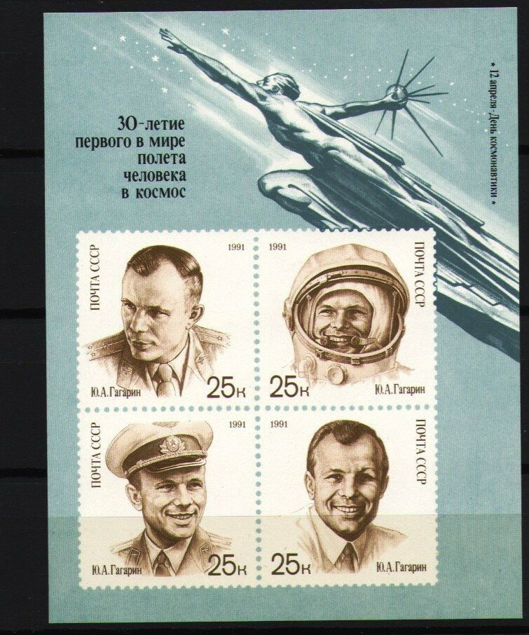 СССР, 1991. (6310) День космонавтики, Ю. Гагарин (блок)