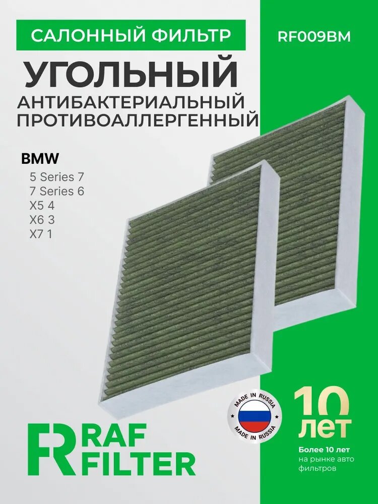 Фильтр салонный угольный антибактериальный BMW 5 (G30/G31), 7 (G11/G12) (2015-2022), X5 (G05/G18/F95), X6 (G06/F96), X7 G07, ОЕМ 64116996209
