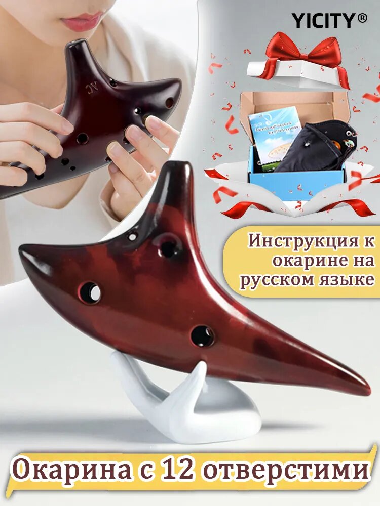 YICITY Окарина керамическая флейта с 12 отверстиями Альто C коричневый с чехлом и инструкция к окарине на русском языке