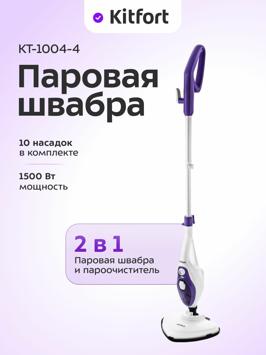 Паровая швабра Kitfort КТ-1004-4, фиолетовый