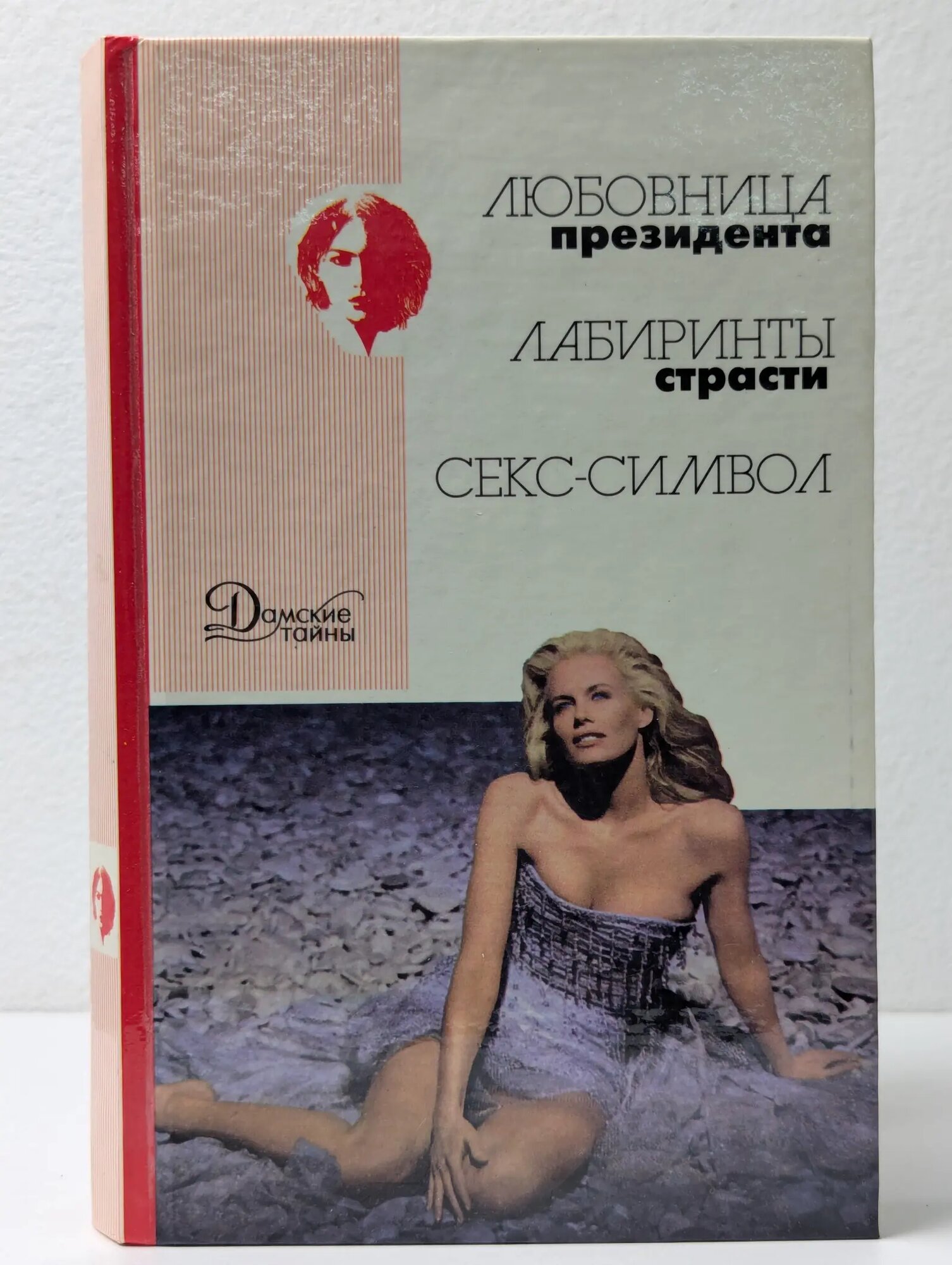 Дамские тайны. Любовница президента. Лабиринты страсти. Секс-символ Флауэрс Дженнифер, Ван Дер Зее Карен 1998