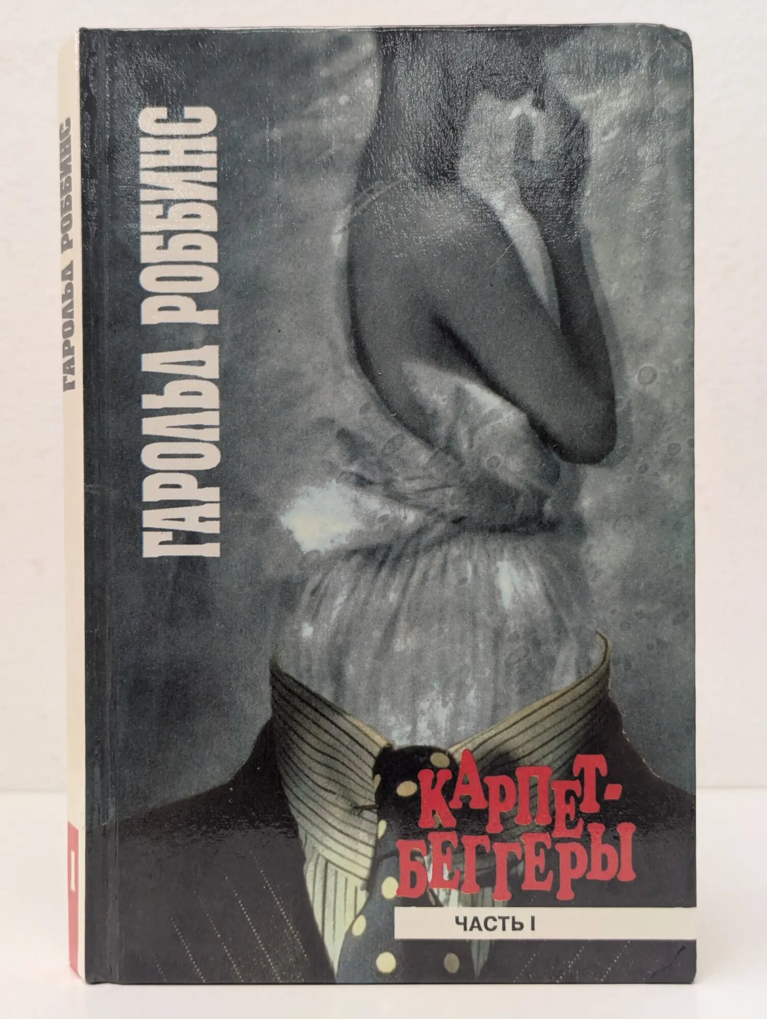 Карпетбеггеры. Часть 1 Роббинс Гарольд 1992