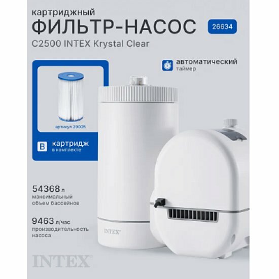Картриджный фильтр-насос Intex C2500, 9463л/ч, картридж B, для бассейнов от 732 до 975 см