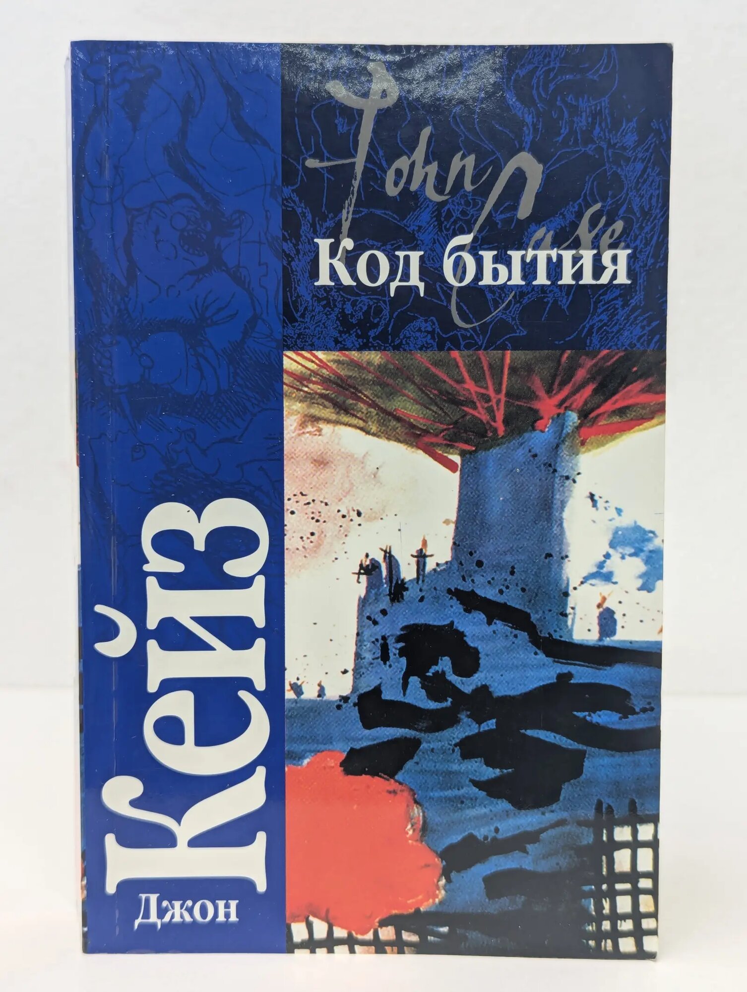 Код бытия Кейз Джон 2005