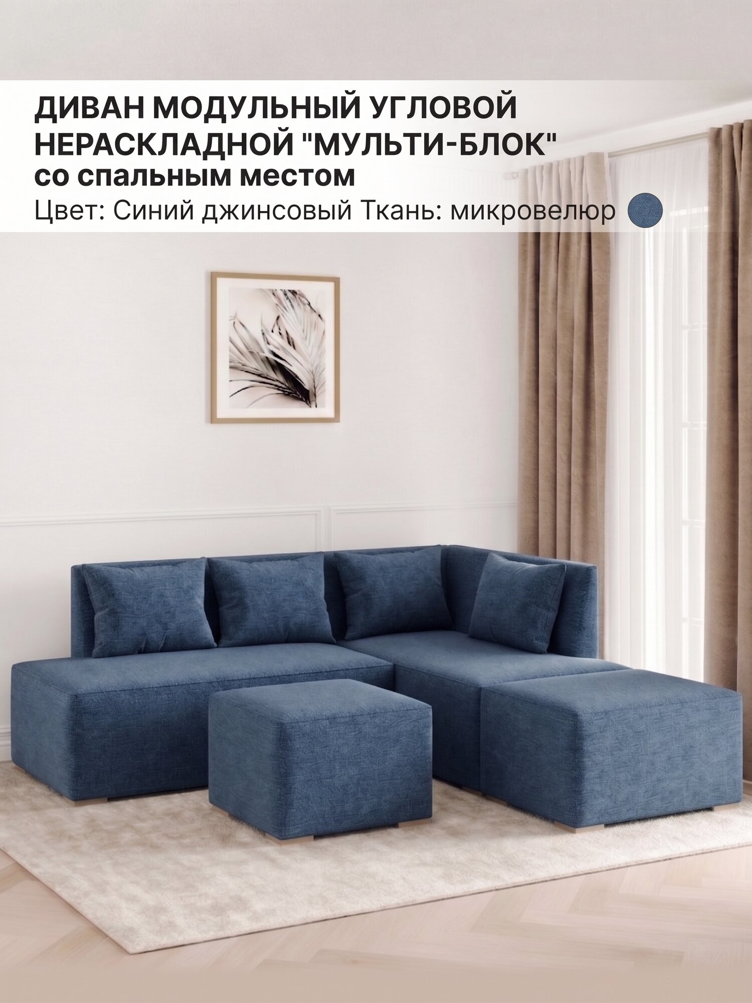 Диван модульный угловой, Мульти-Блок, Правый угол, микровелюр, Синий, 210х135х80 см