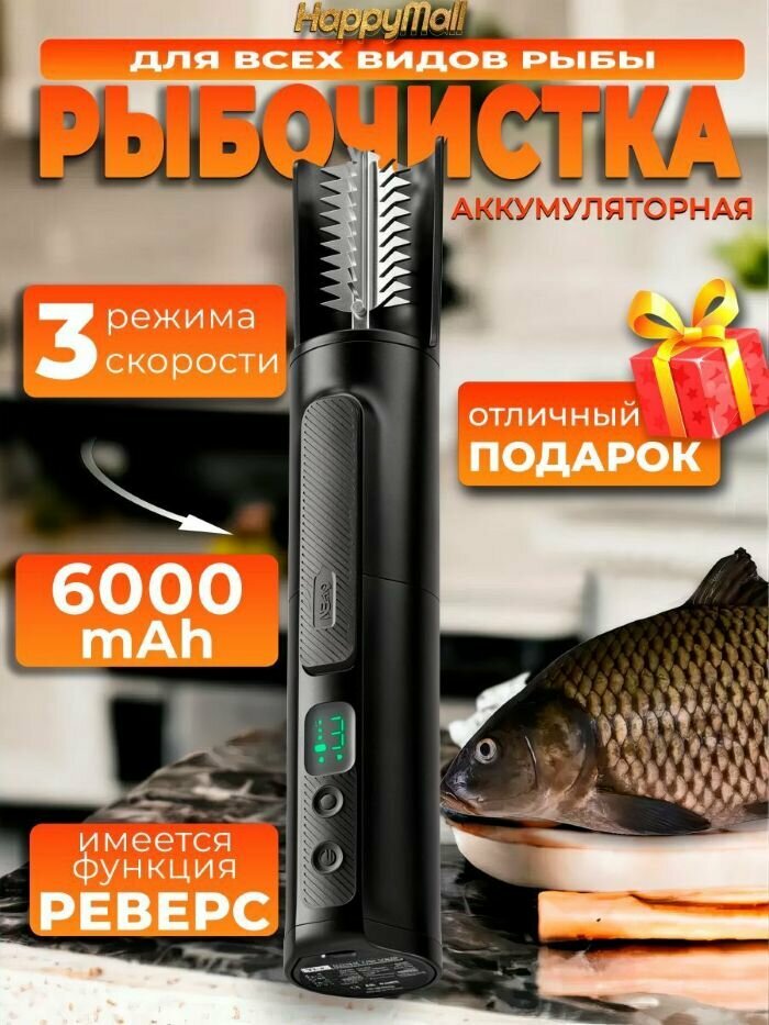 Рыбочистка аккумуляторная с реверсом HappyMall , 3 скорости, нержавеющая сталь, чёрная, 1 шт