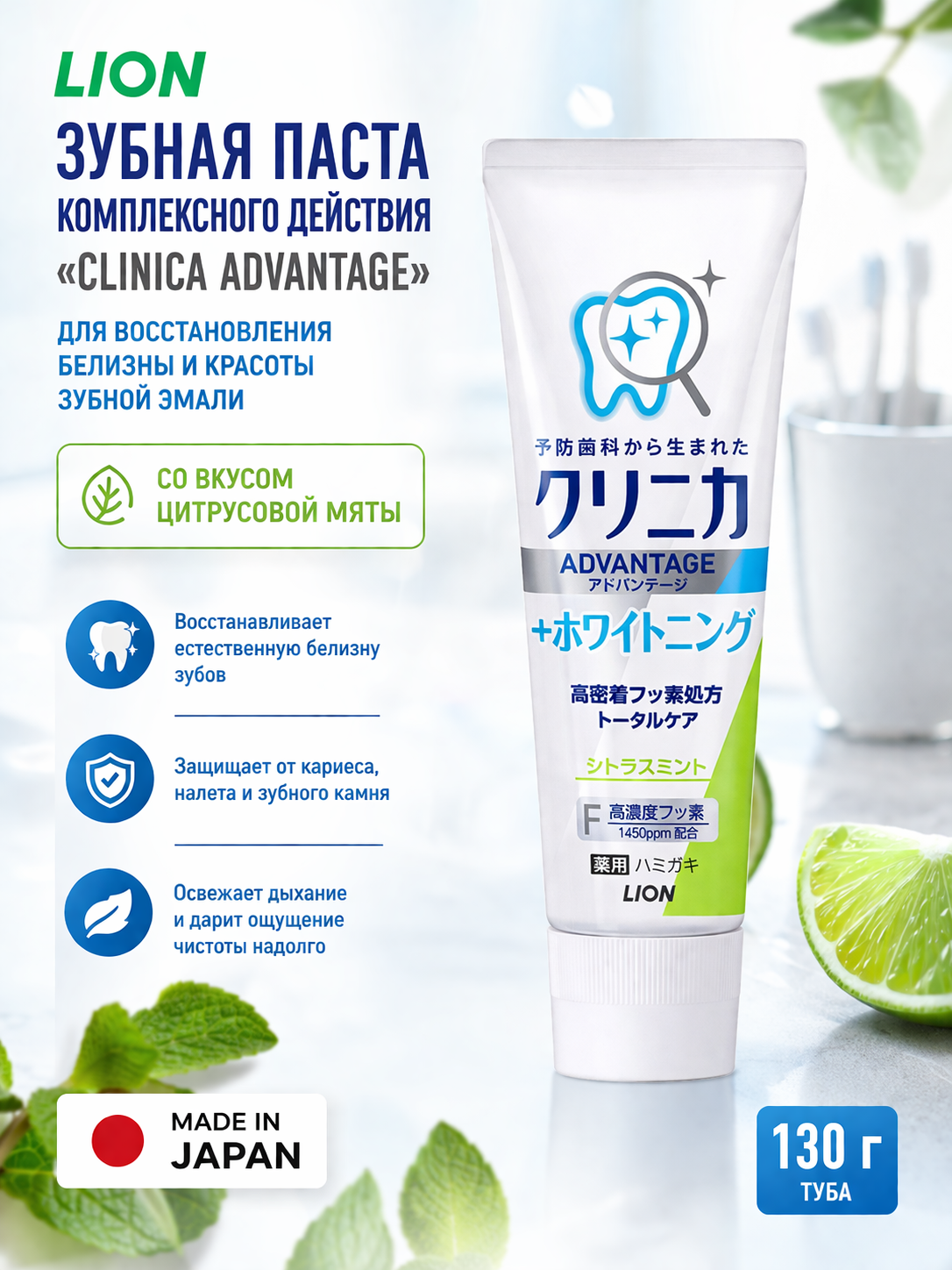 LION Зубная паста с фтором Clinica Advantage Япония отбеливающая цитрусовая мята 130 г