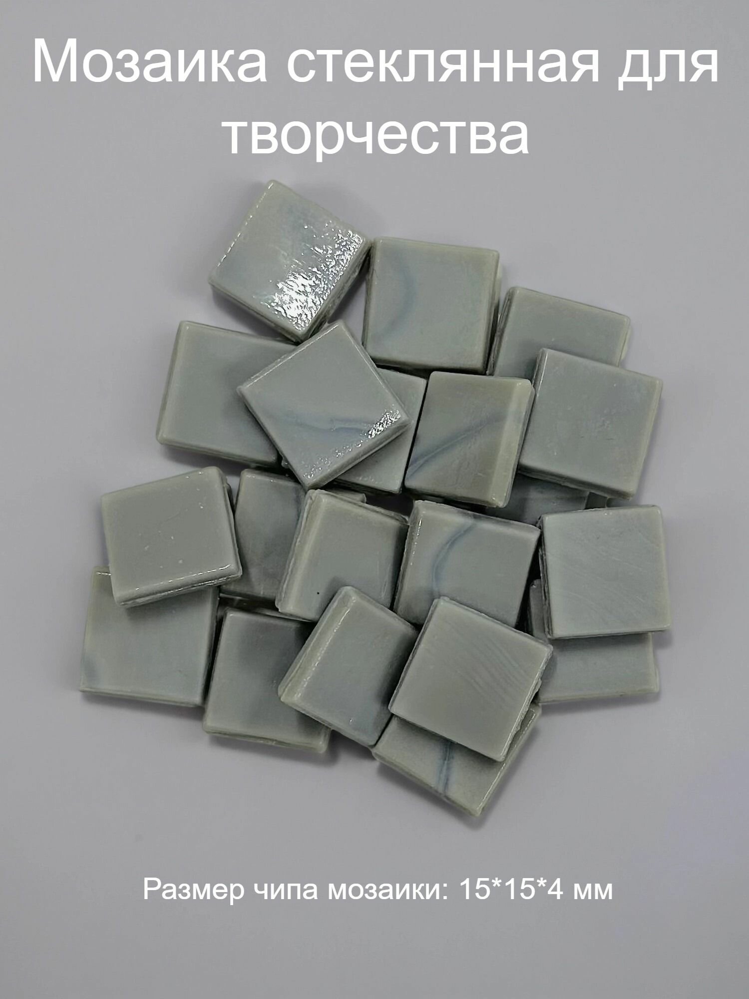 Мозаика стеклянная цветная для творчества в упаковке, 15*15*4 мм.
