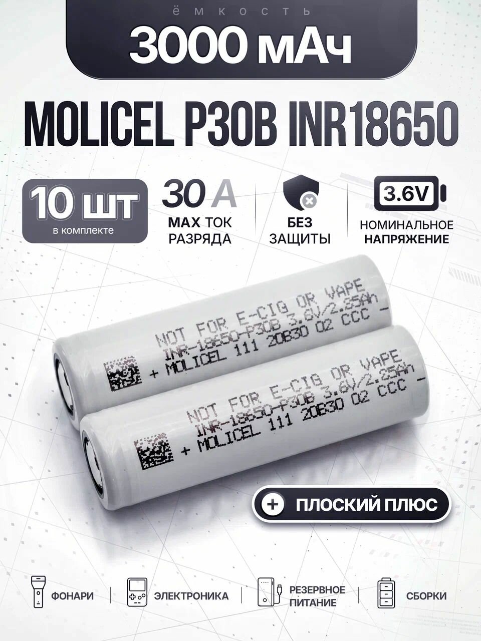 Аккумулятор высокотоковый Molicel INR 18650 P30B 3000 мАч 30A, 10 шт.