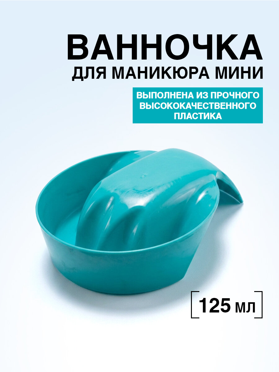 Мини-ванночка DOMIX для маникюра, голубая, пластиковая, компактная, 1 шт