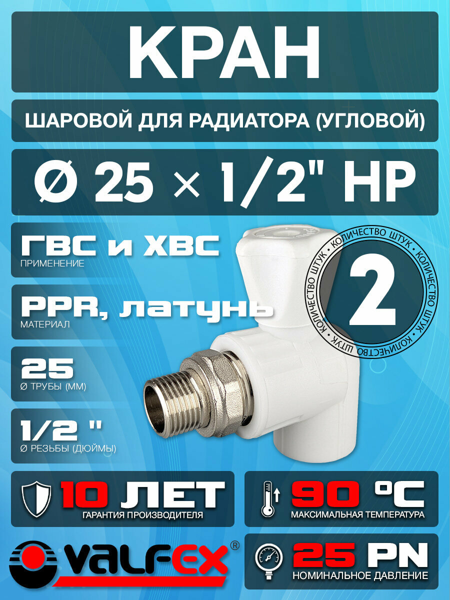 Кран шаровой для радиатора угловой Valfex (полипропилен) 25x1/2" (2 шт.)