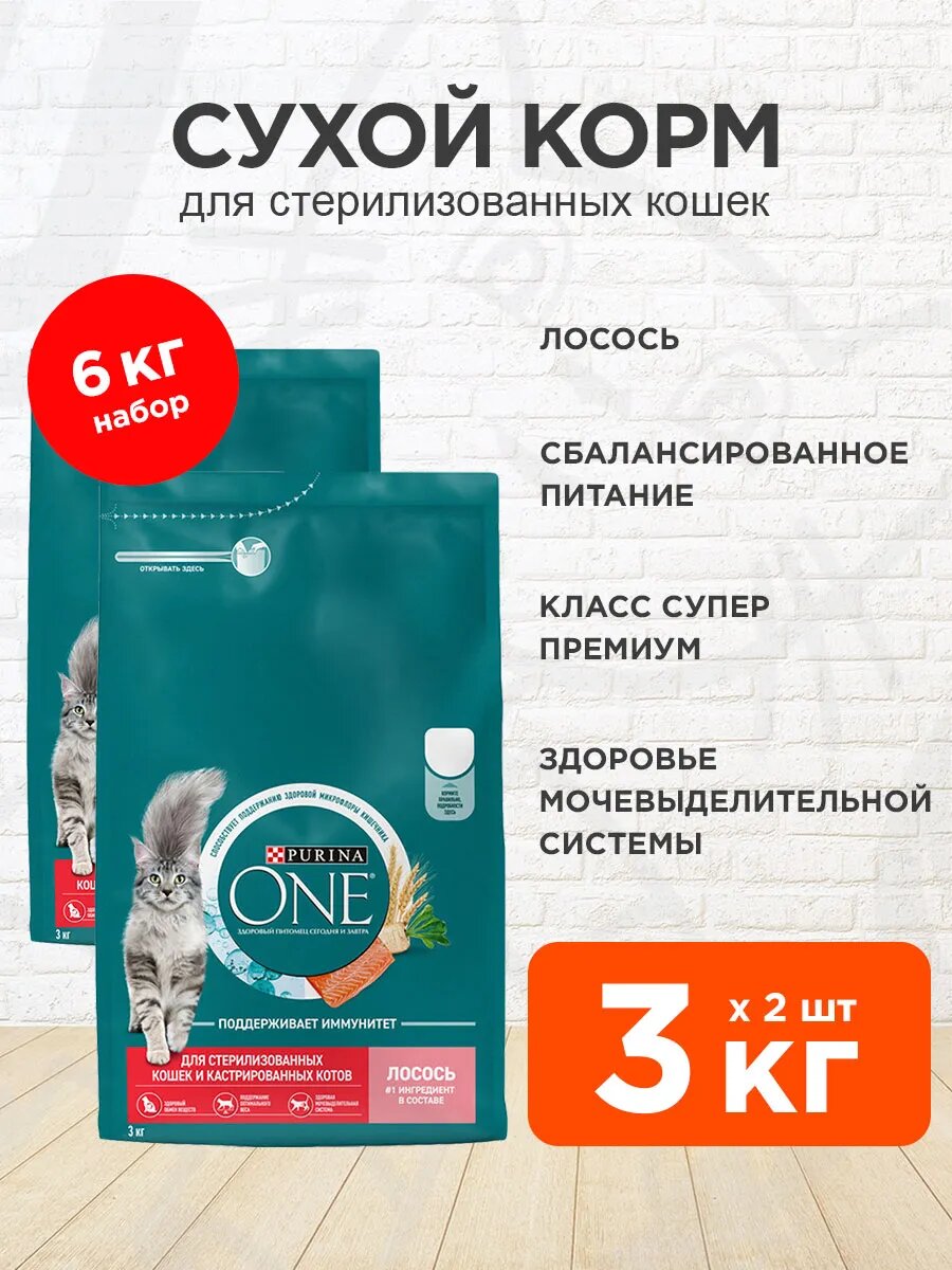 Корм сухой Purina One Sterilised для взрослых стерилизованных кошек и кастрированных котов, лосось, 3 кг х 2 шт