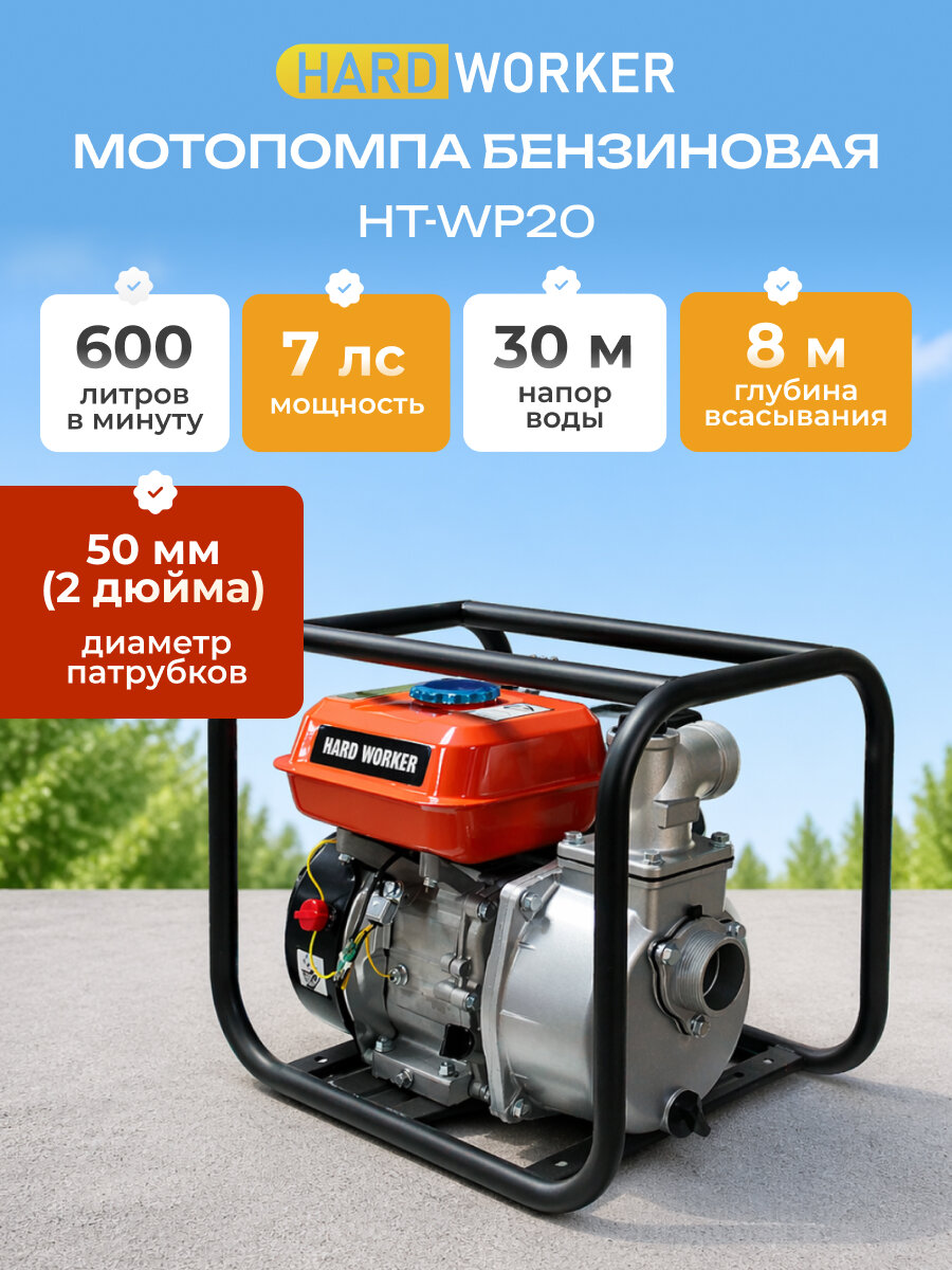 Бензиновая мотопомпа HARD WORKER HT-WP20, 2", для перекачки воды, полива, дренажа, для дачи и хозяйства