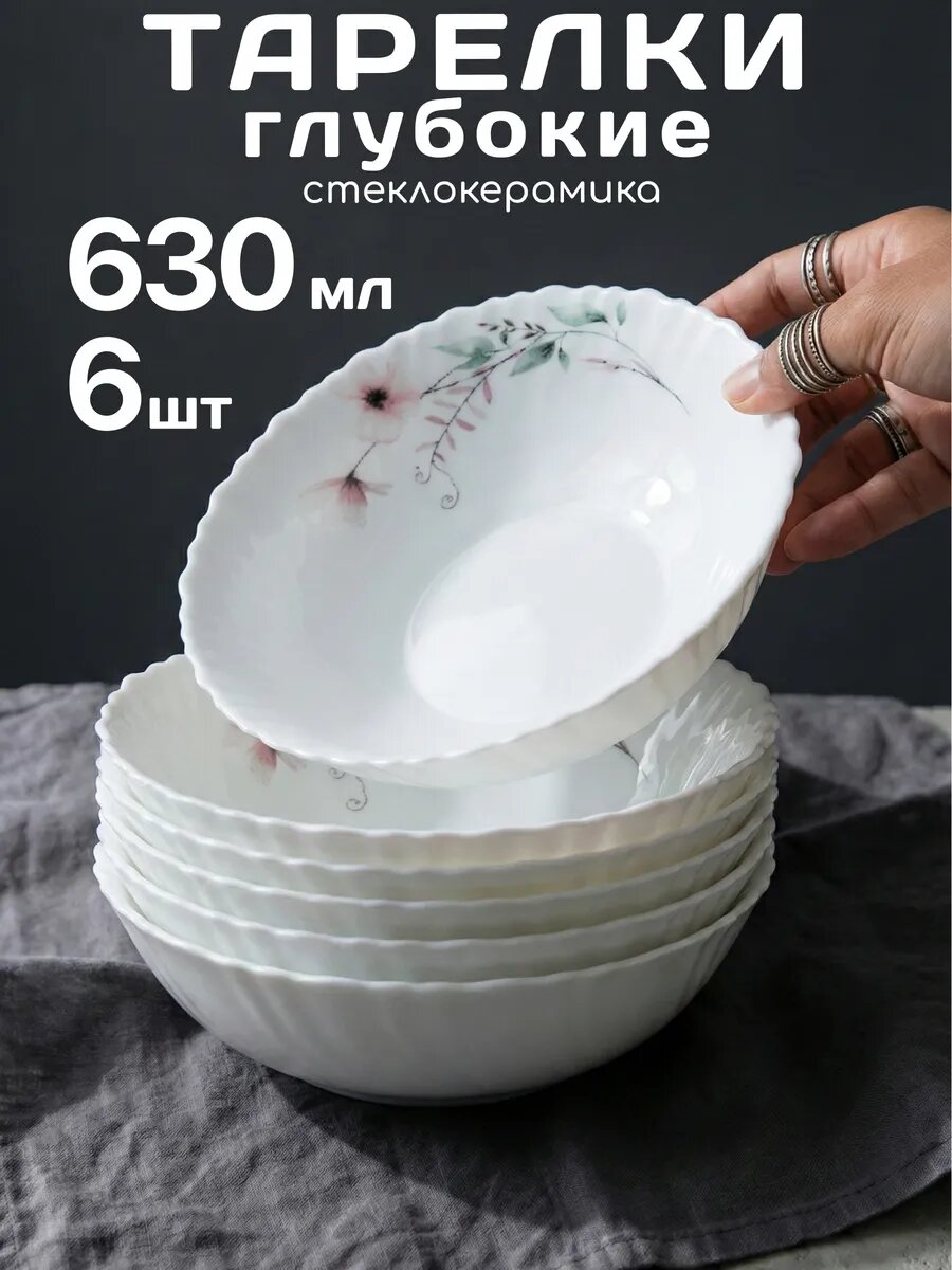 Салатники Olaff "Уми Нарисса", 6 шт, 630мл, круглые, стеклокерамика