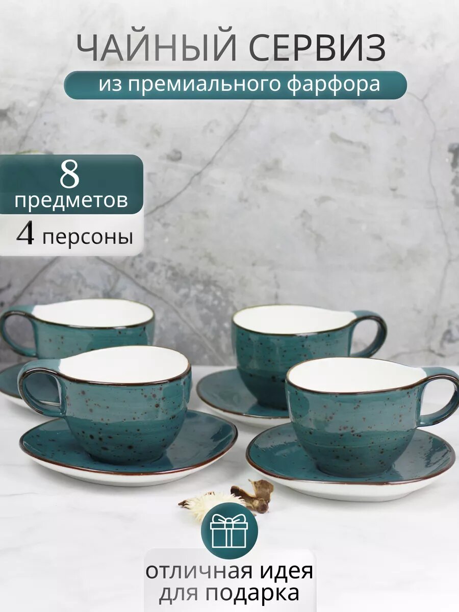 Чайный сервиз на 4 персоны набор кружек для чая 250 мл