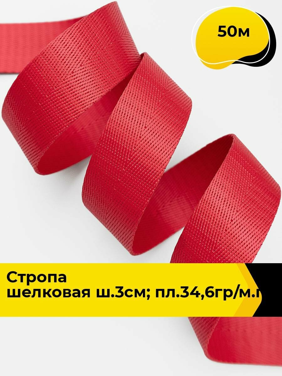 Стропа для шитья, лента ременная, 50 м