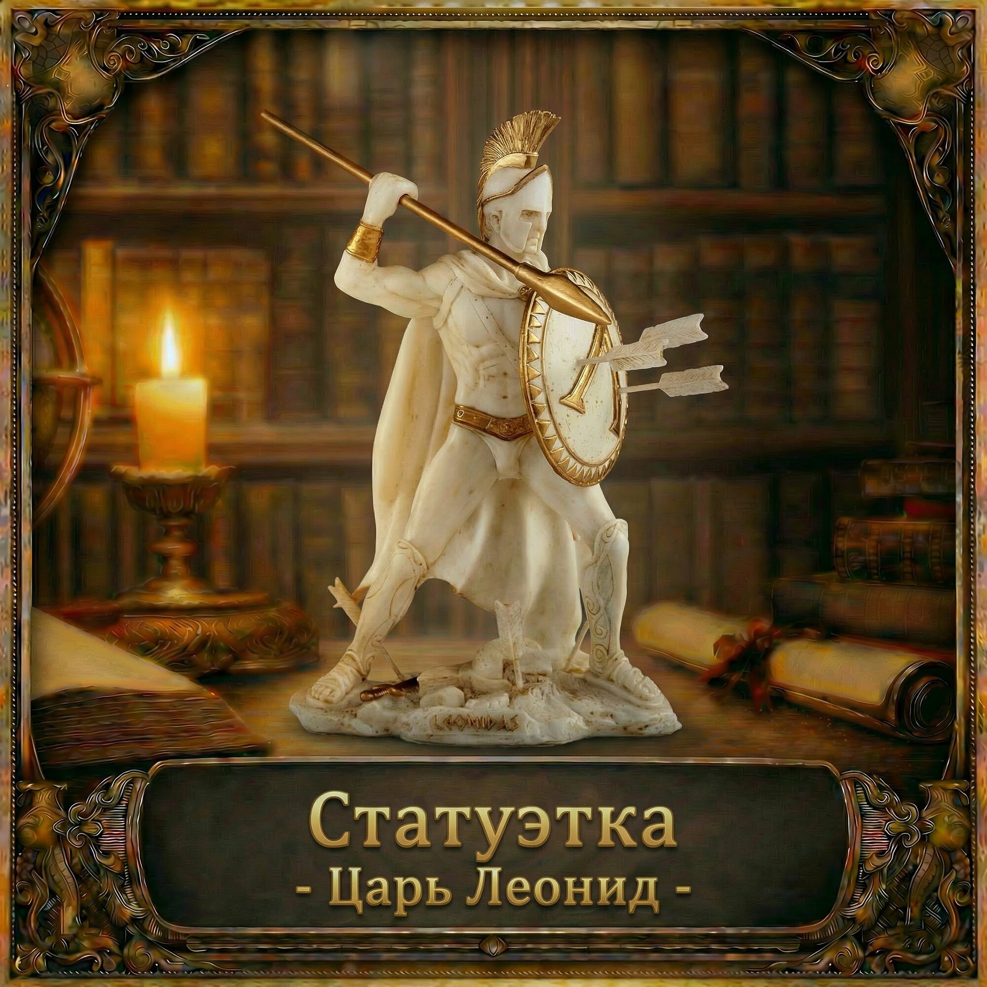 Статуэтка Царь Леонид