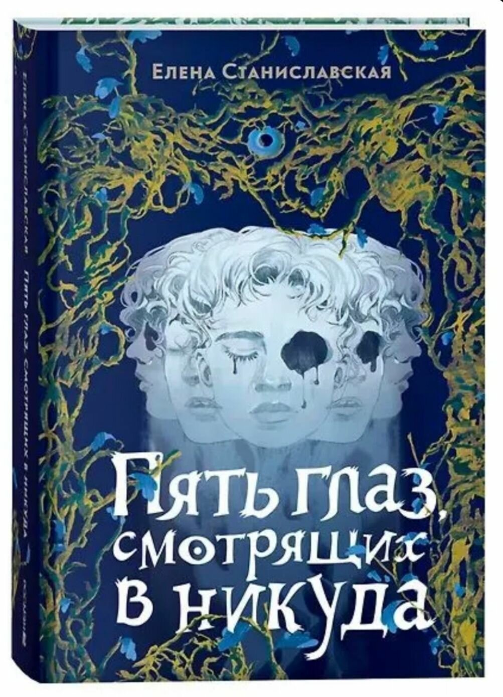 Пять глаз, смотрящих в никуда / Елена Станиславская