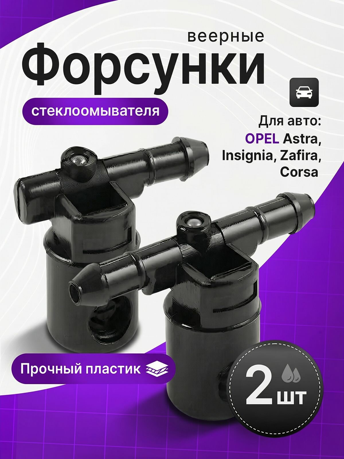Форсунки омывателя, для Opel Astra/Insignia/Zafira/Corsa, веерные, двойные, черные, 2 шт