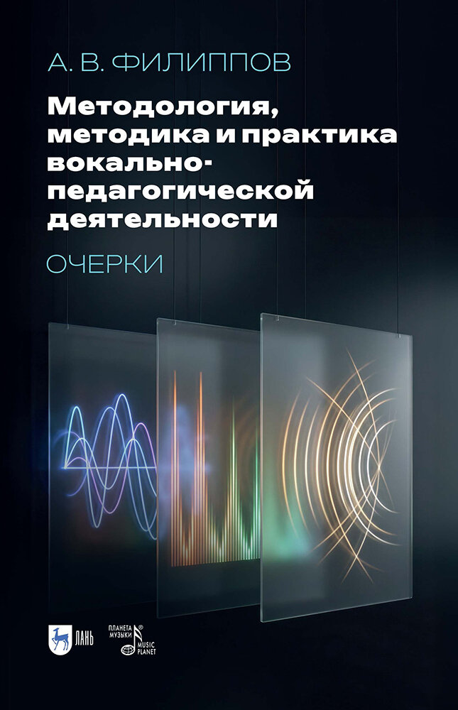Методология, методика и практика вокально-педагогической деятельности. Очерки