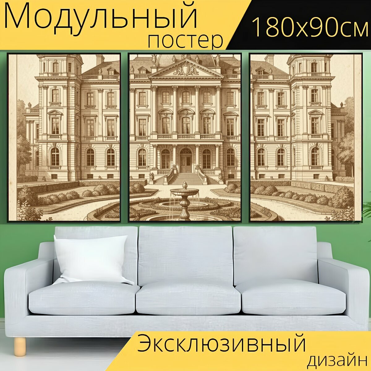 Модульный постер "Старинный дворец с фонтаном. Элегантный исторический особняк в стиле барокко с симметричным садом, аллеями и." 180 x 90 см. для интерьера на стену в тубусе