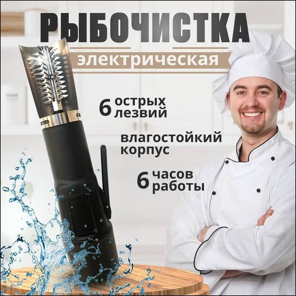 Рыбочистка