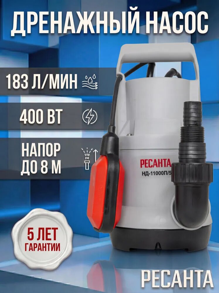Насос дренажный погружной, 400Вт, НД-11000П/5 Ресанта