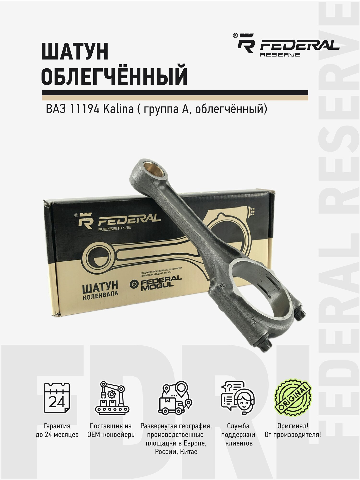 Шатун подходит для Лада Приора, Гранта, Калина. Двигатели ВАЗ 21116, 21126, 11194