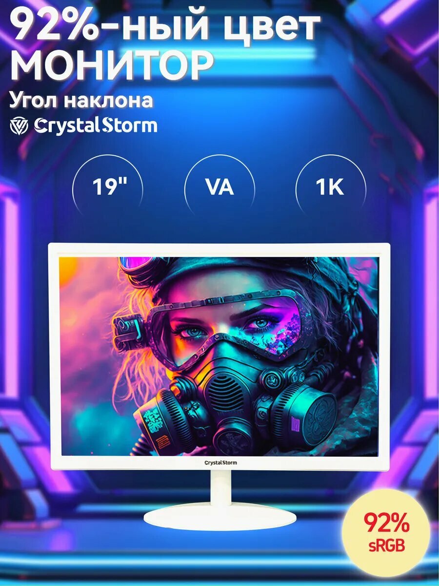 Монитор CrystalStorm, диагональ 19", 1440 x 900 пикселей, 60Гц, матовый, белый