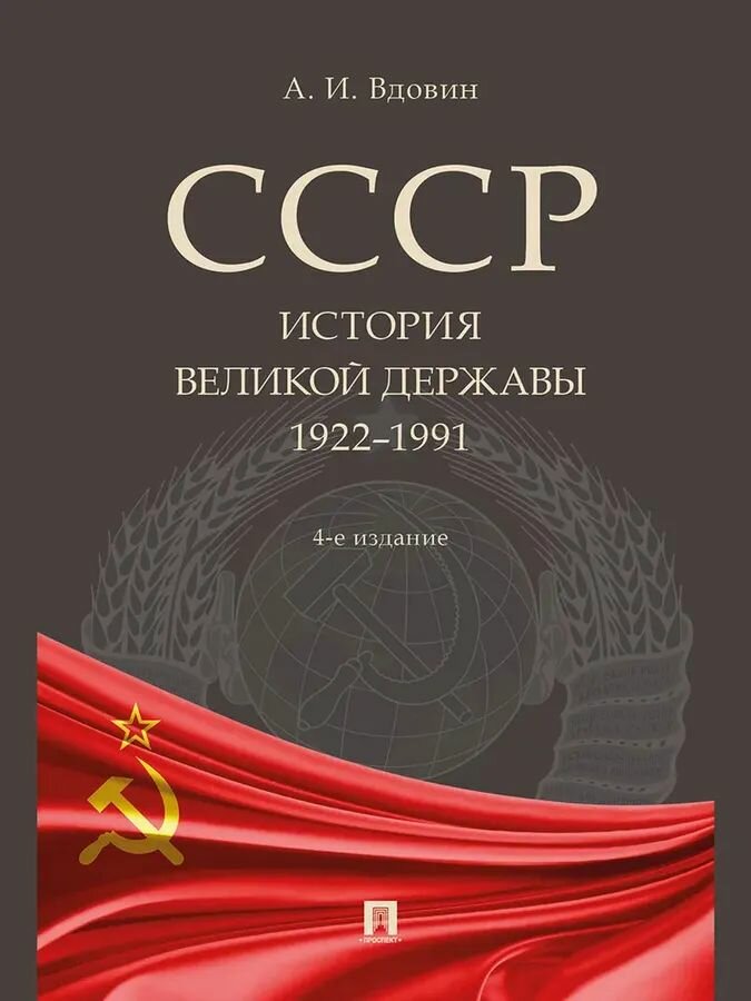 СССР. История великой державы 1922 1991 гг. Издательство Проспект