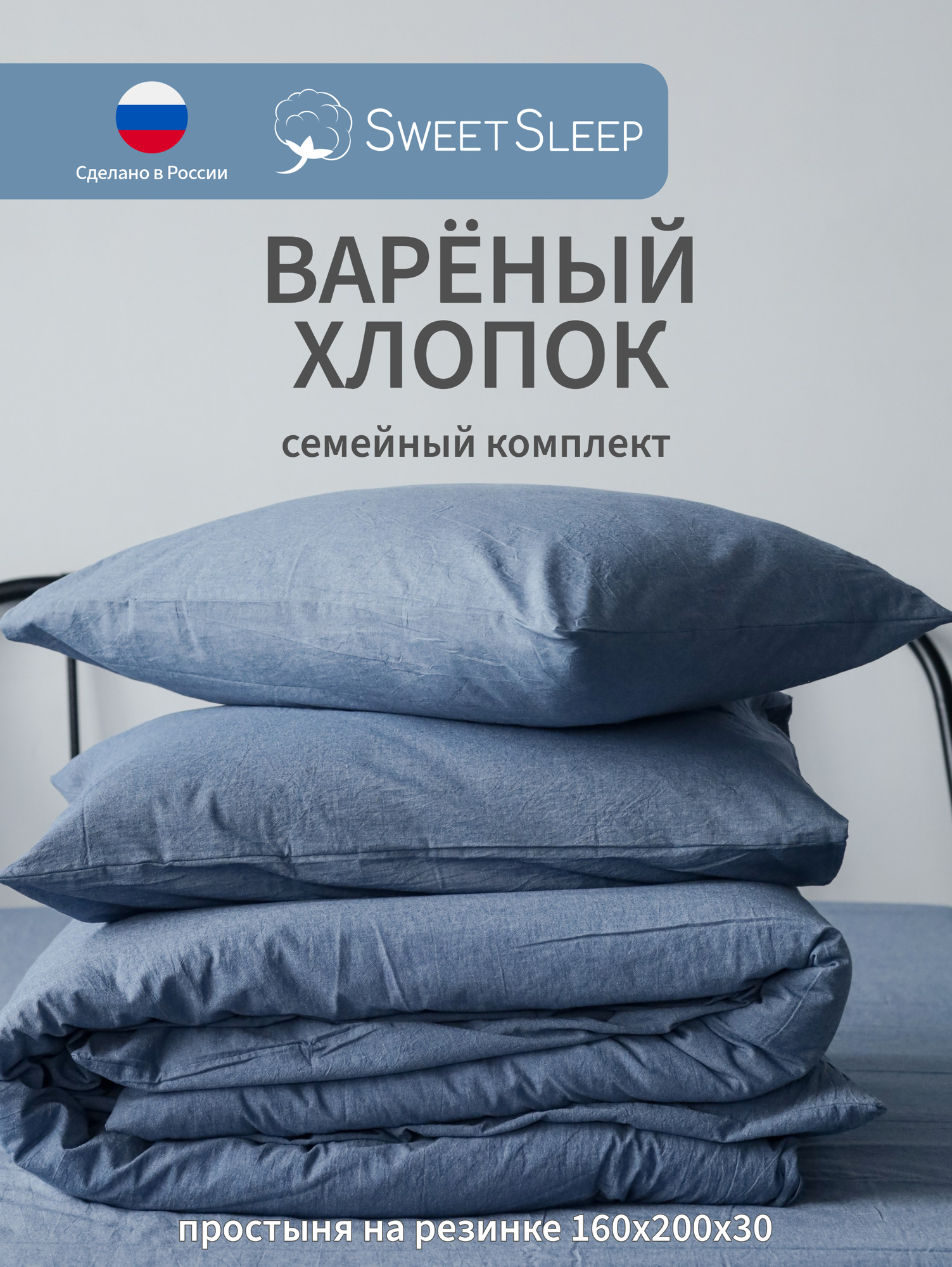 Постельное белье семейное на резинке Sweet Sleep вареный хлопок, синий меланж