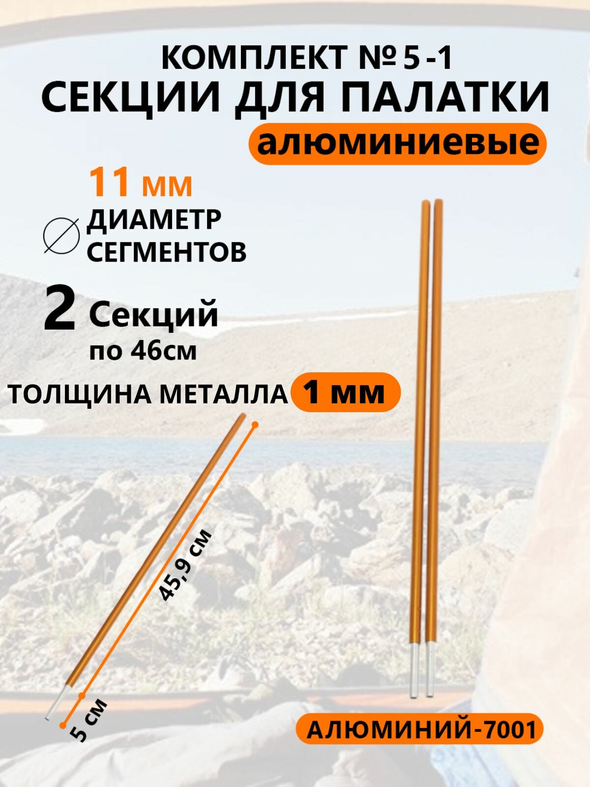 Дуги для палаток алюминиевые 11 мм, комплект из 2 секций, каркас для туристической палатки