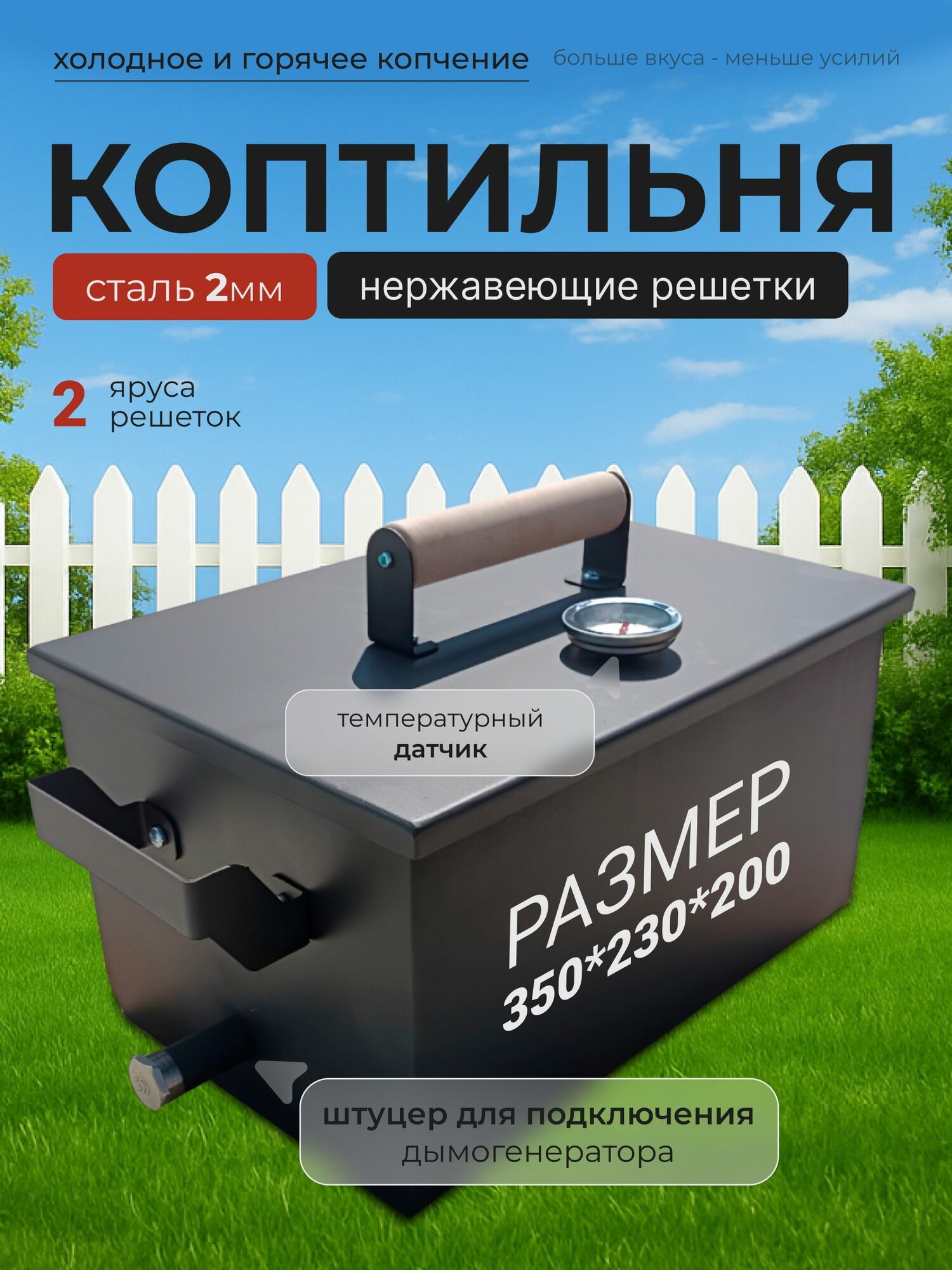 Коптильня горячего и холодного копчения нержавеющие решетки с датчиком температуры 2 мм (350*230*200)