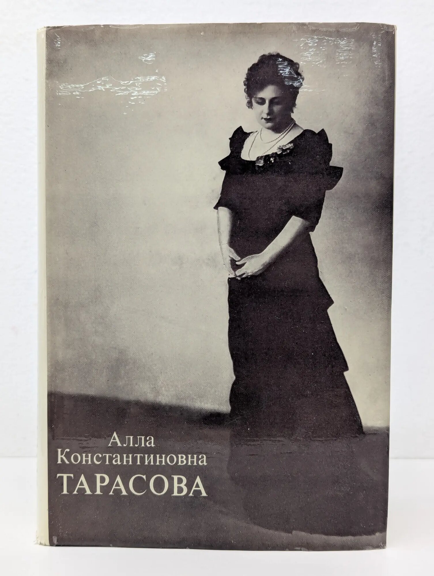 Алла Константиновна Тарасова. Документы и воспоминания Тарасова Алла Константиновна 1978