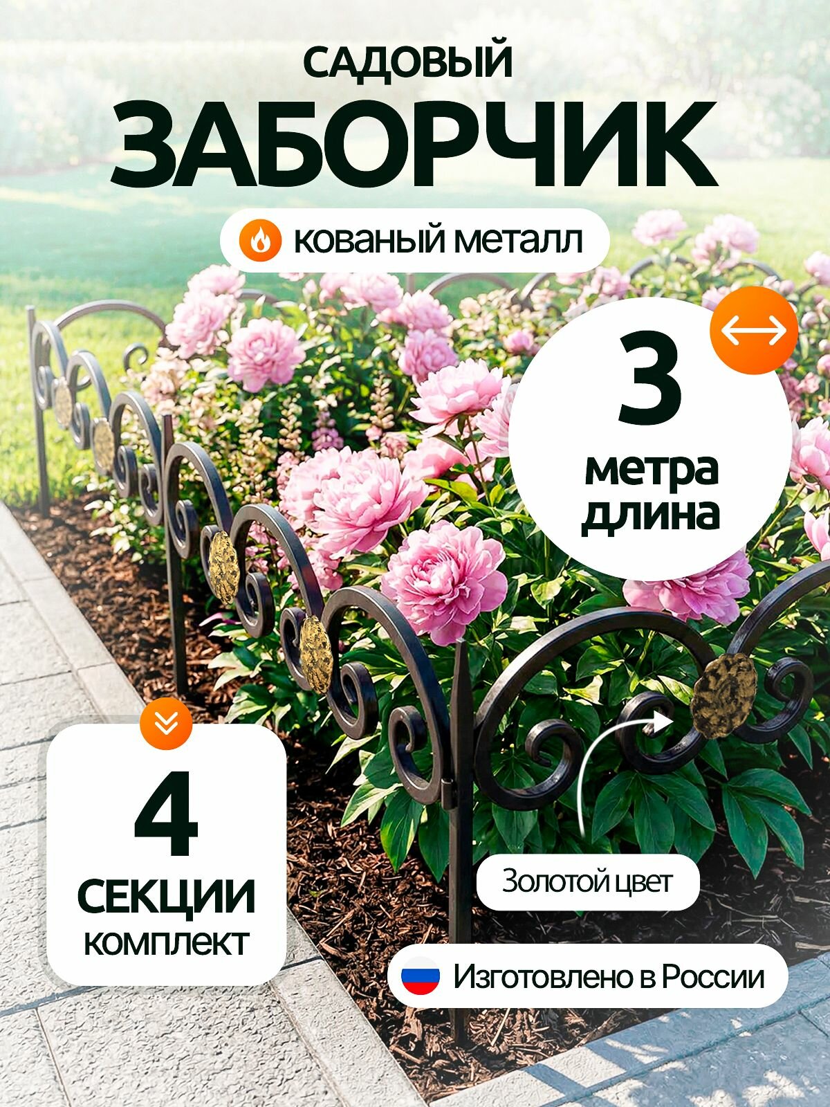 Заборчик садовый Вензель металлический, 4 секции, 3м, цвет золото / изгородь кованая