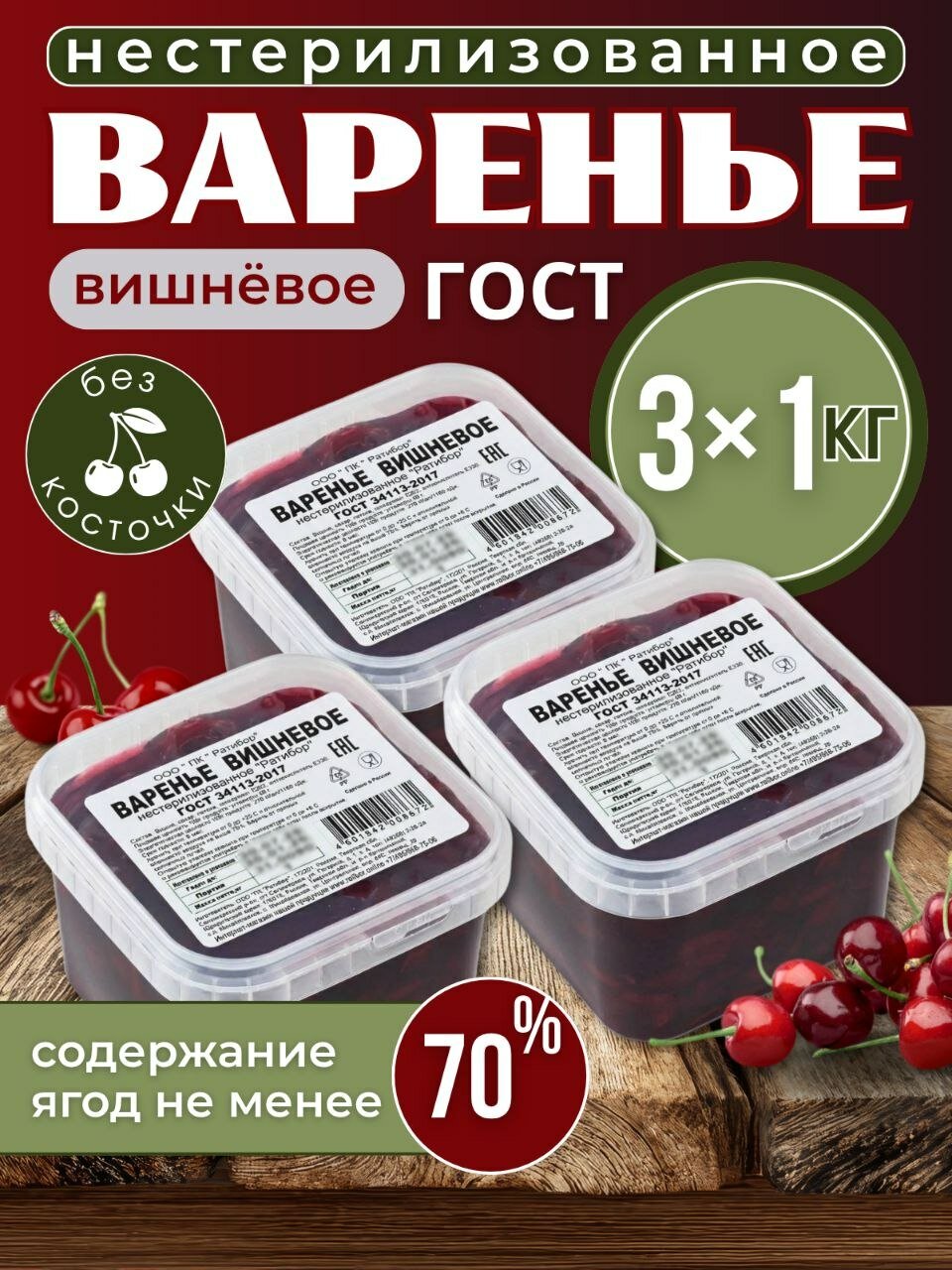 Варенье вишневое Ратибор 3 шт. по 1 кг