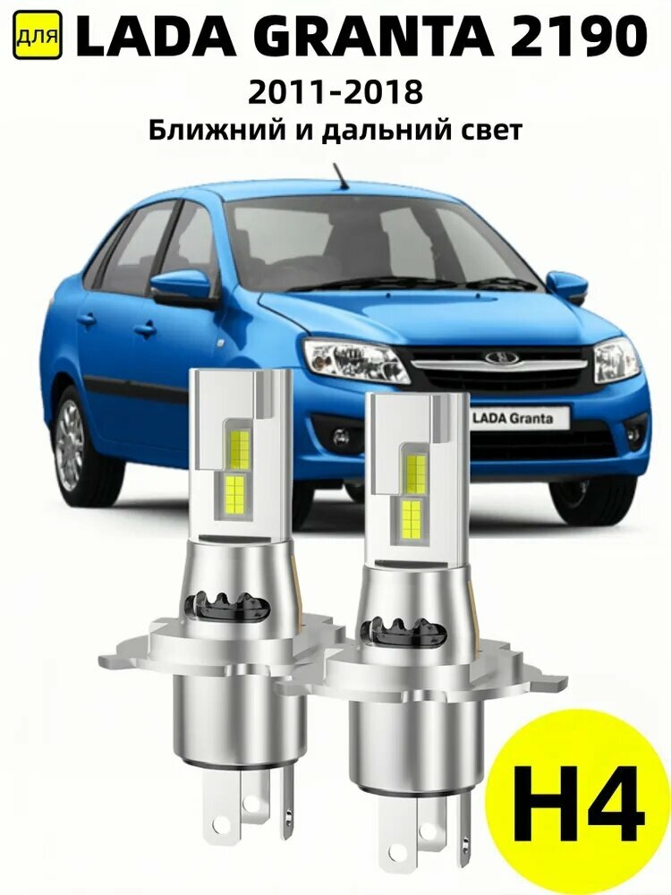 Roadsun Лампа автомобильная H4, 2 шт. арт. LED H4 подходит для дальнего и ближнего света Lada Granta 2190 (2011-2018)