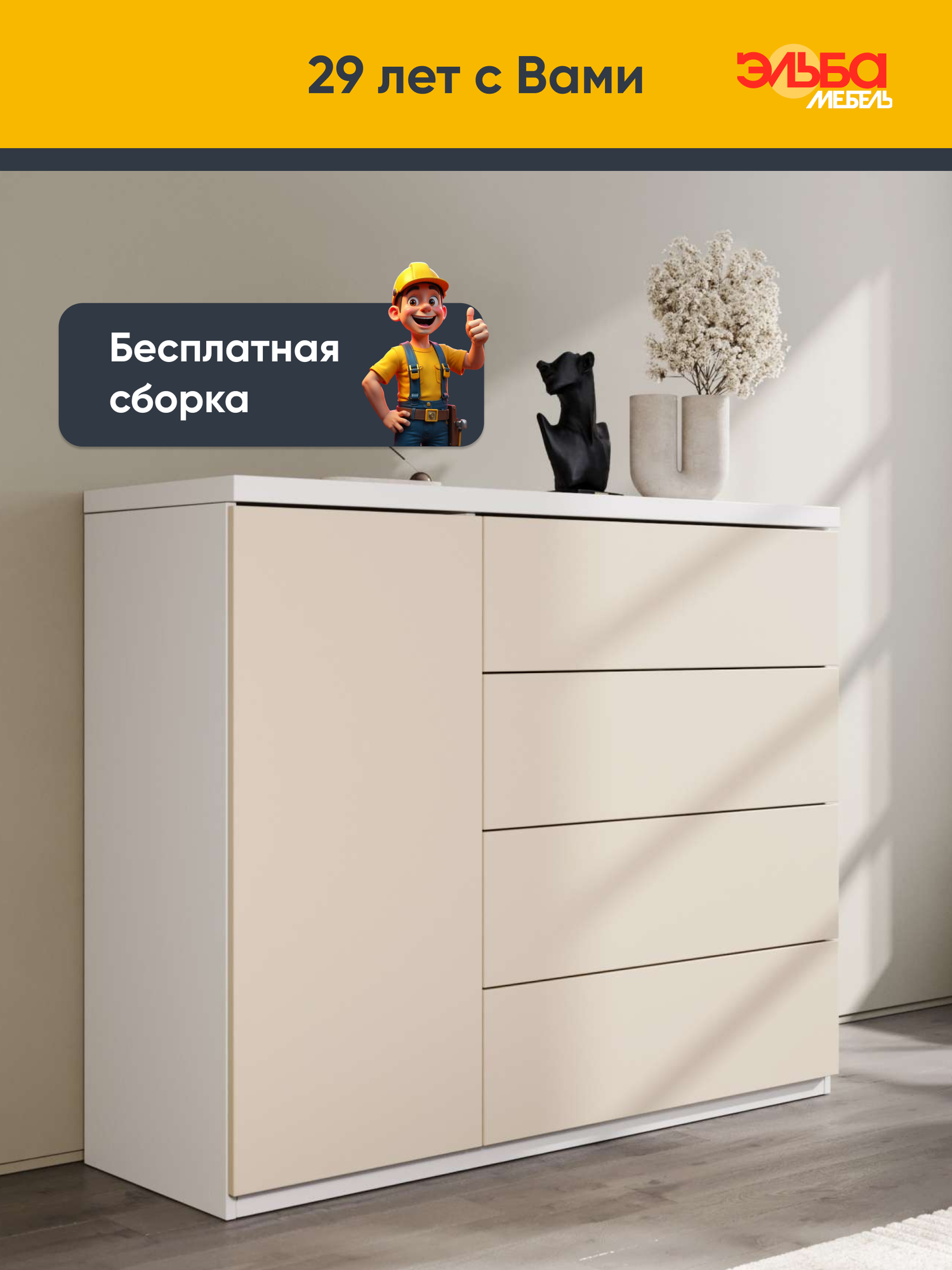 Комод для одежды и хранения вещей Марсель двухсекционный с 4 ящиками и 2 полками, капри, крем