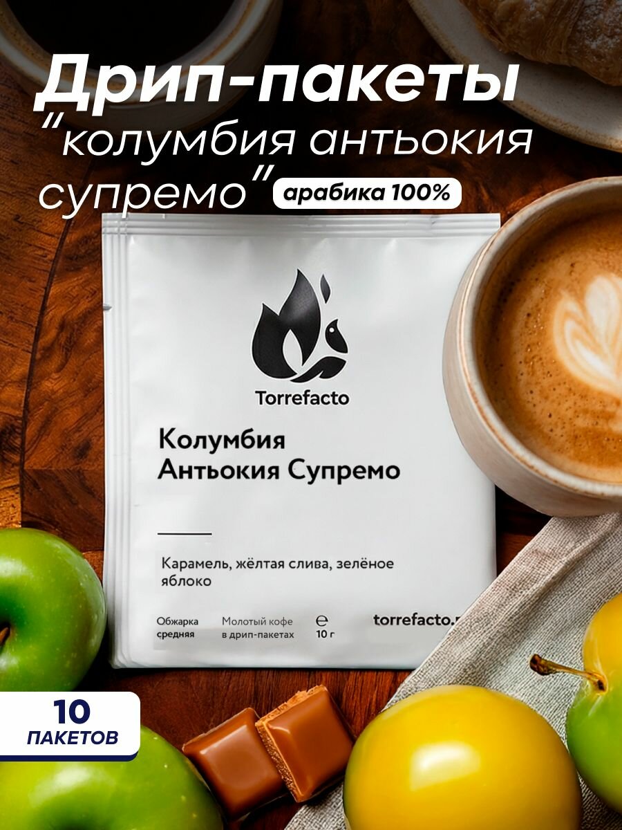 Кофе в дрип-пакетах Torrefacto Колумбия Антьокия Супремо, арабика 100%, 10 шт.