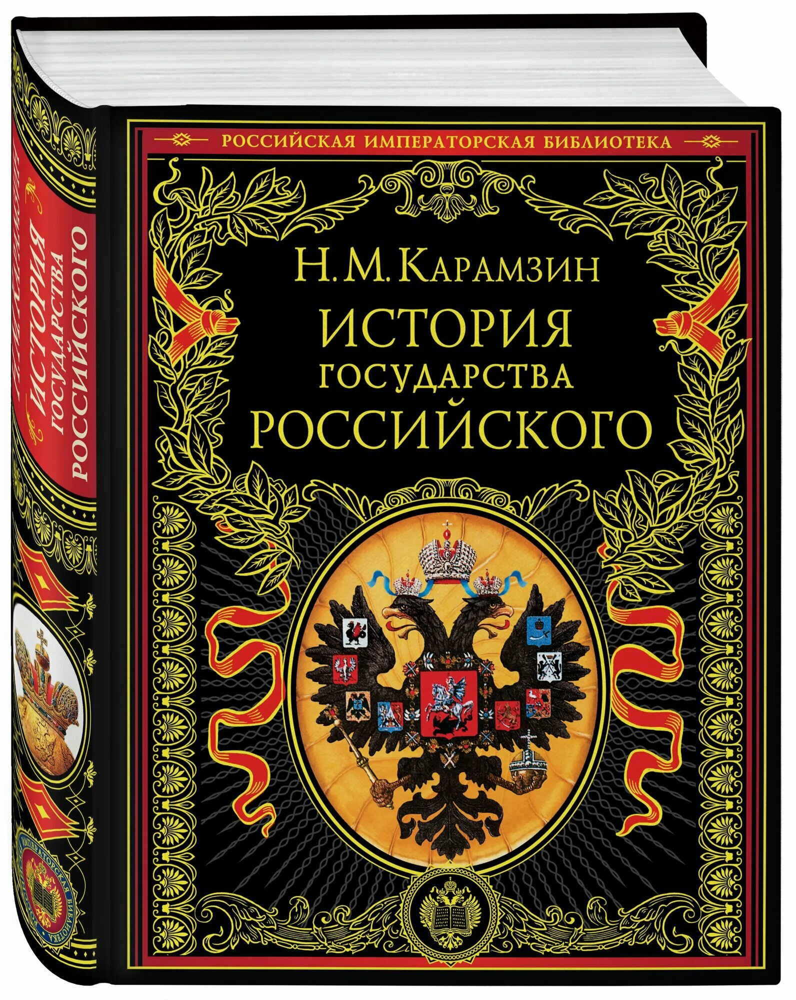 Карамзин Н. М. / История государства Российского (твёрдый переплет)