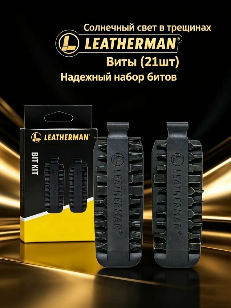 Leatherman BIT KIT Набор бит (21 шт, 42 наконечника) 931014 для мультитулов