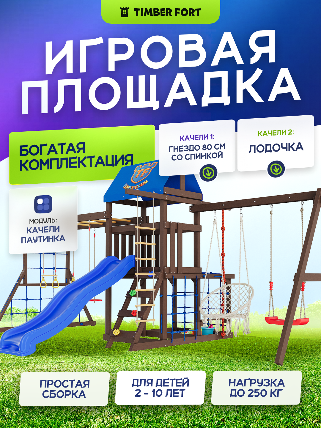 Детская площадка для улицы Timber Fort Палисандр с модулем паутинка, качелями лодочкой и креслом 80 см