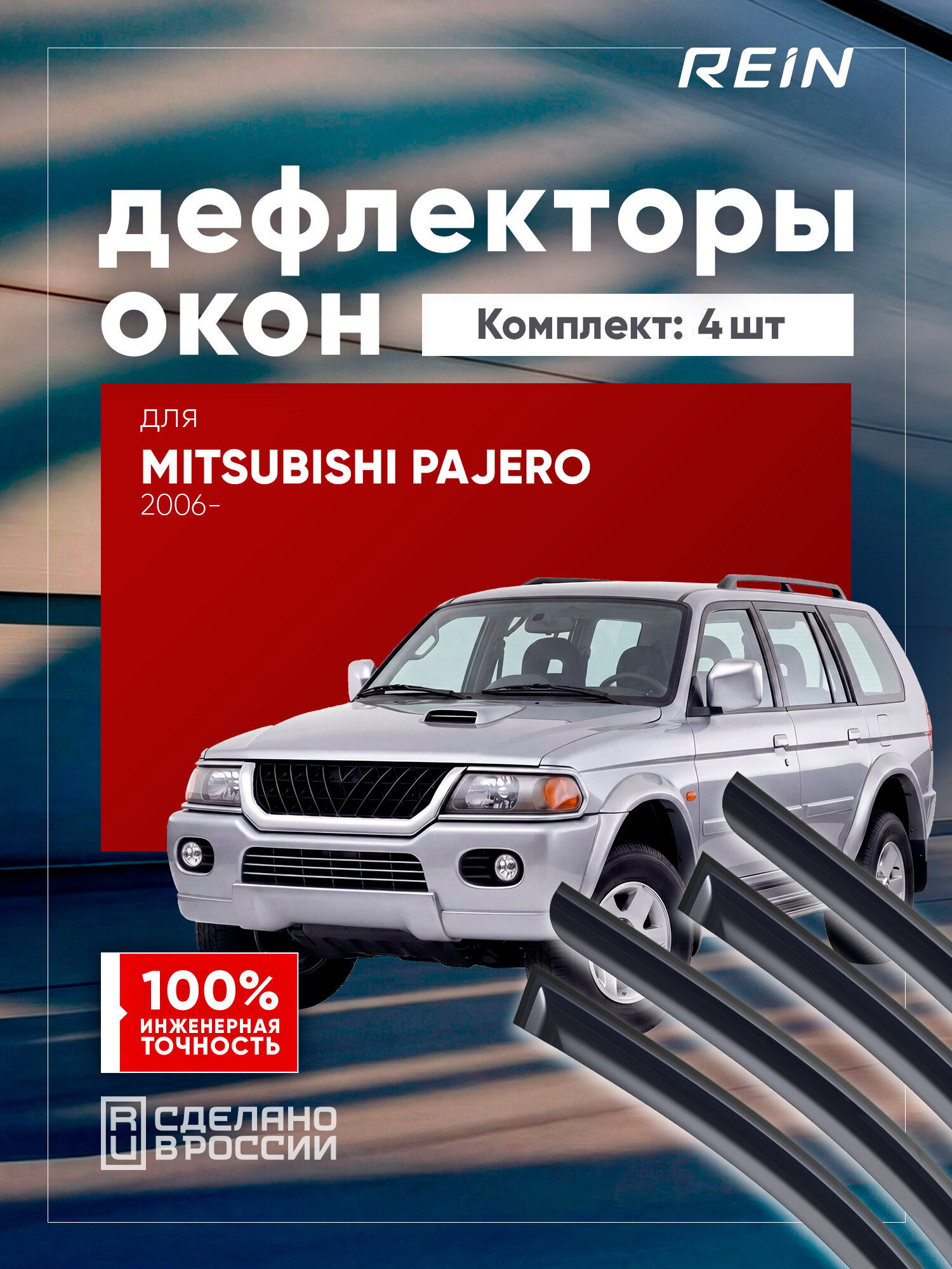 Дефлекторы окон для MITSUBISHI PAJERO 2006-н. в. (IV) внедорожник REIN 4 шт. / Митсубиси Паджеро