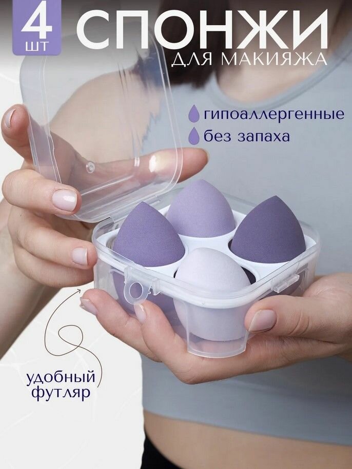 Набор спонжей для макияжа кожи лица в кейсе 4 штуки / Спонж для лица.