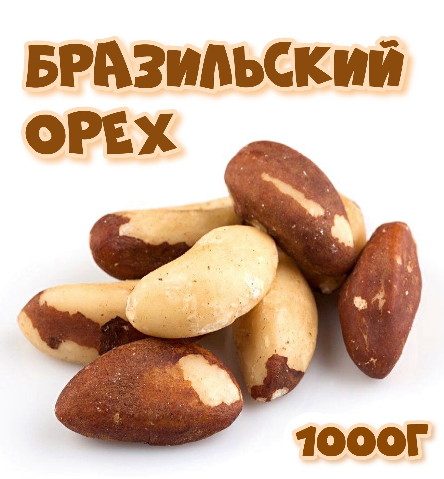 Бразильский орех очищенный сырой (Боливия / сбор 2026г) 1000г