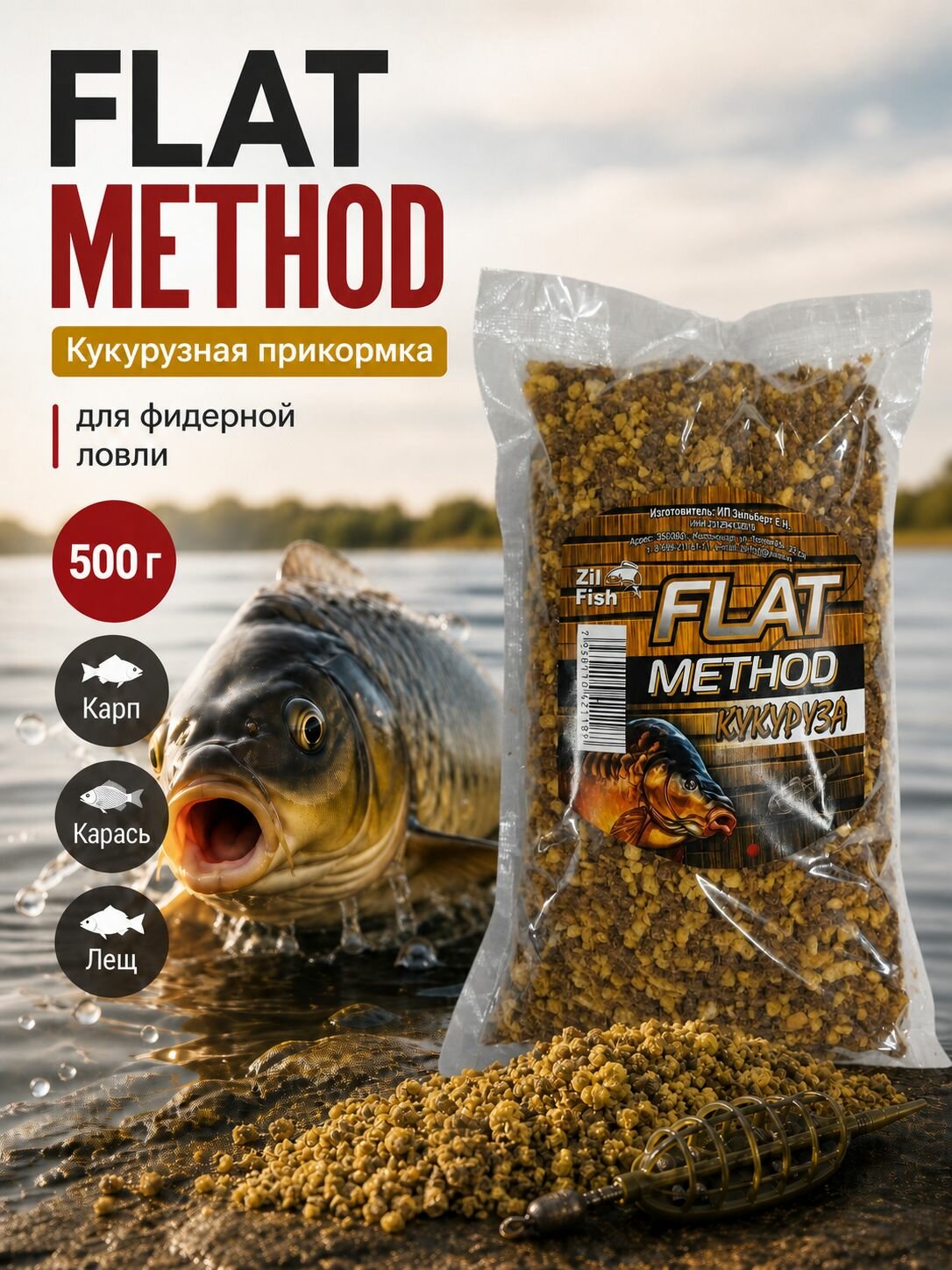Прикормка для рыбалки Flat Method Кукуруза 500 г, фидерная методная на карпа, карася и леща