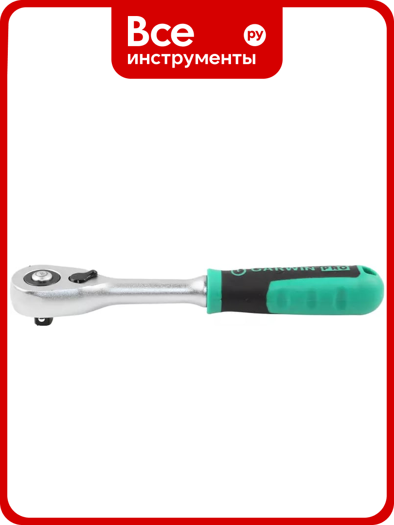 Трещотка GARWIN 1/4, 120 зубцов 615855-1/4
