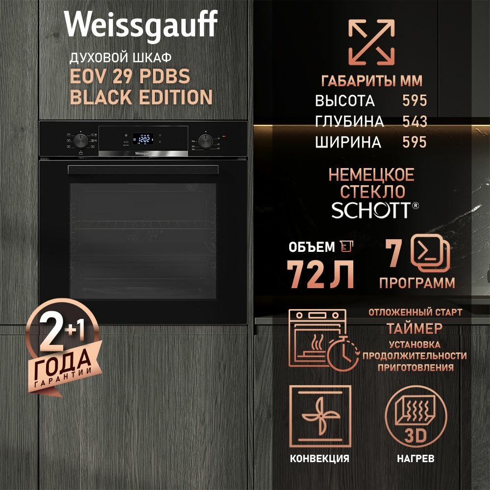 Weissgauff духовой шкаф EOV 29 PDBS Black Edition, Объем 72 л, гриль, конвекция, Утапливаемые ручки, Сенсорный дисплей, Двойное стекло дверцы, Эмаль легкой очистки, Таймер, 60 см