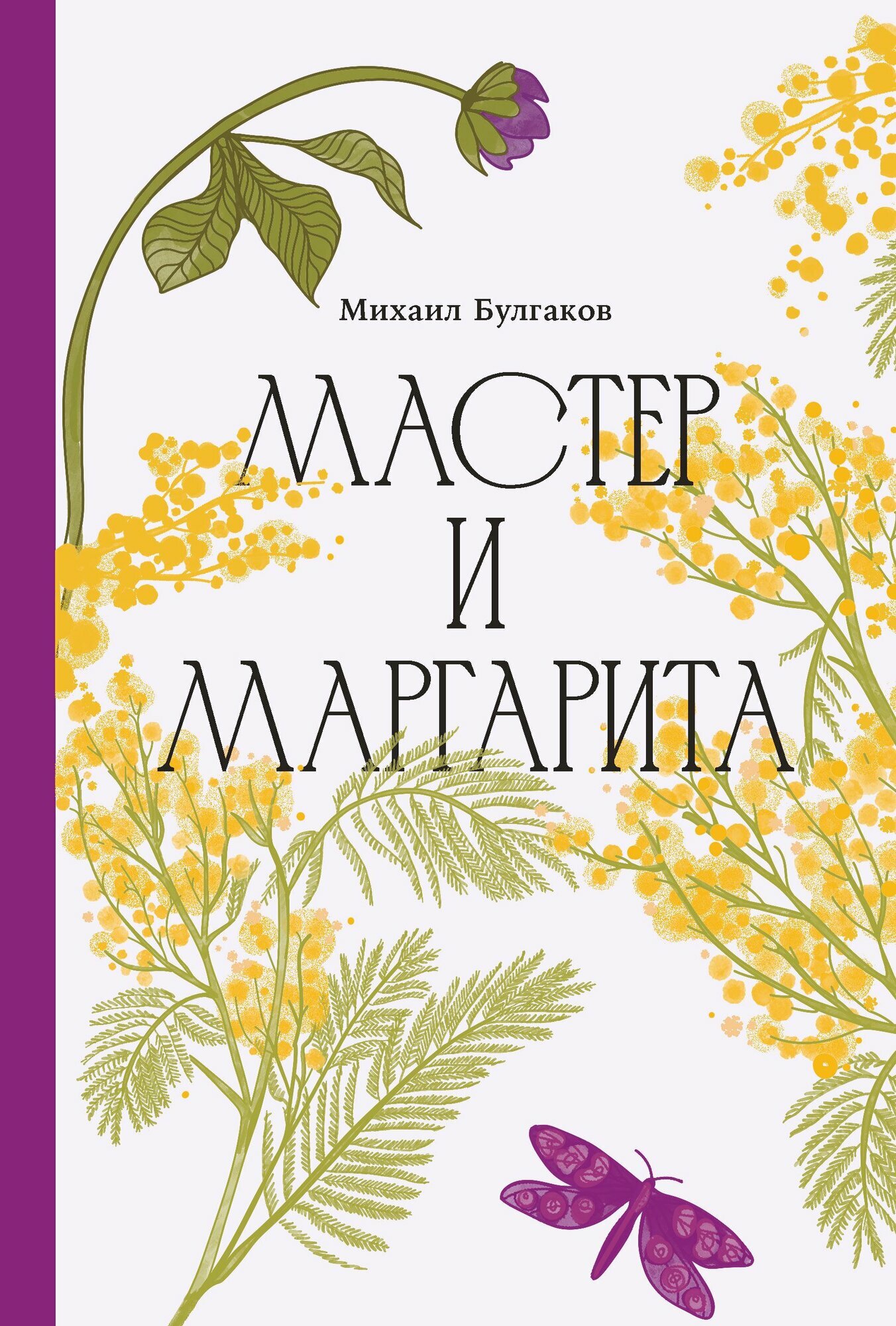 Мастер и Маргарита Классика. Изящное оформление