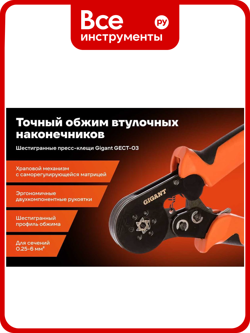 Шестигранные пресс-клещи Gigant для обжима наконечников 0.25-6 мм2 GECT-03, из термопластрезины